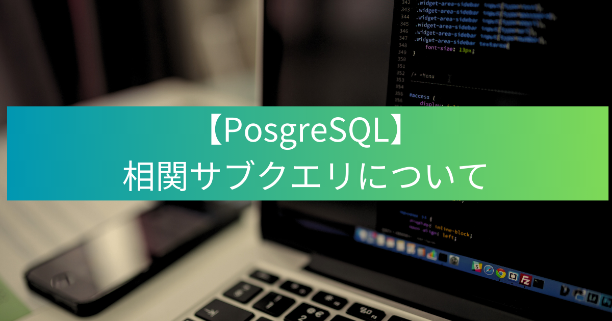 [PosgreSQL]相関サブクエリについて調べてみた。 | エンジニアの部屋